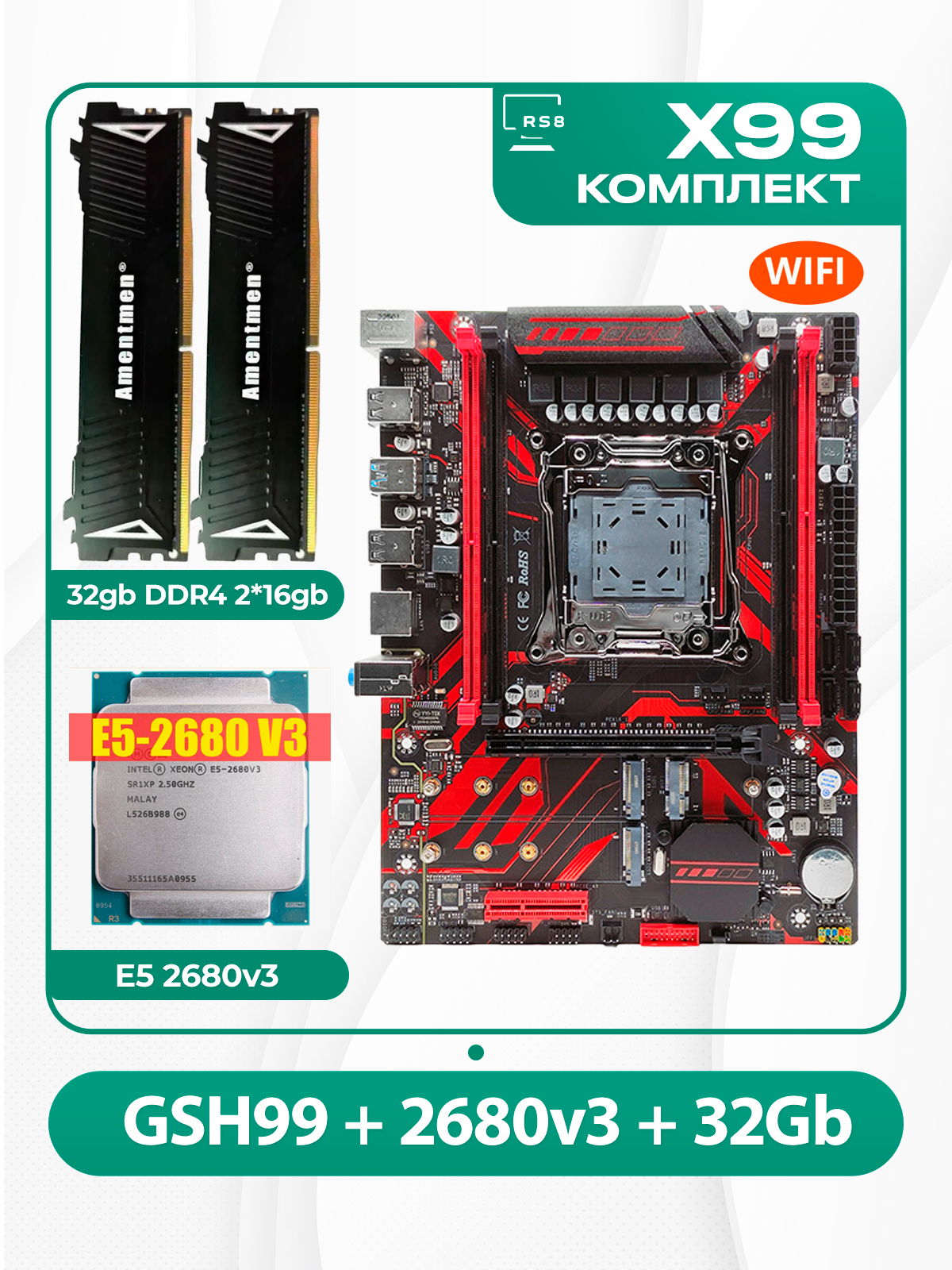 Комплект X99: Atermiter GSH99 + Xeon 2680v3 + DDR4 AM 32Гб