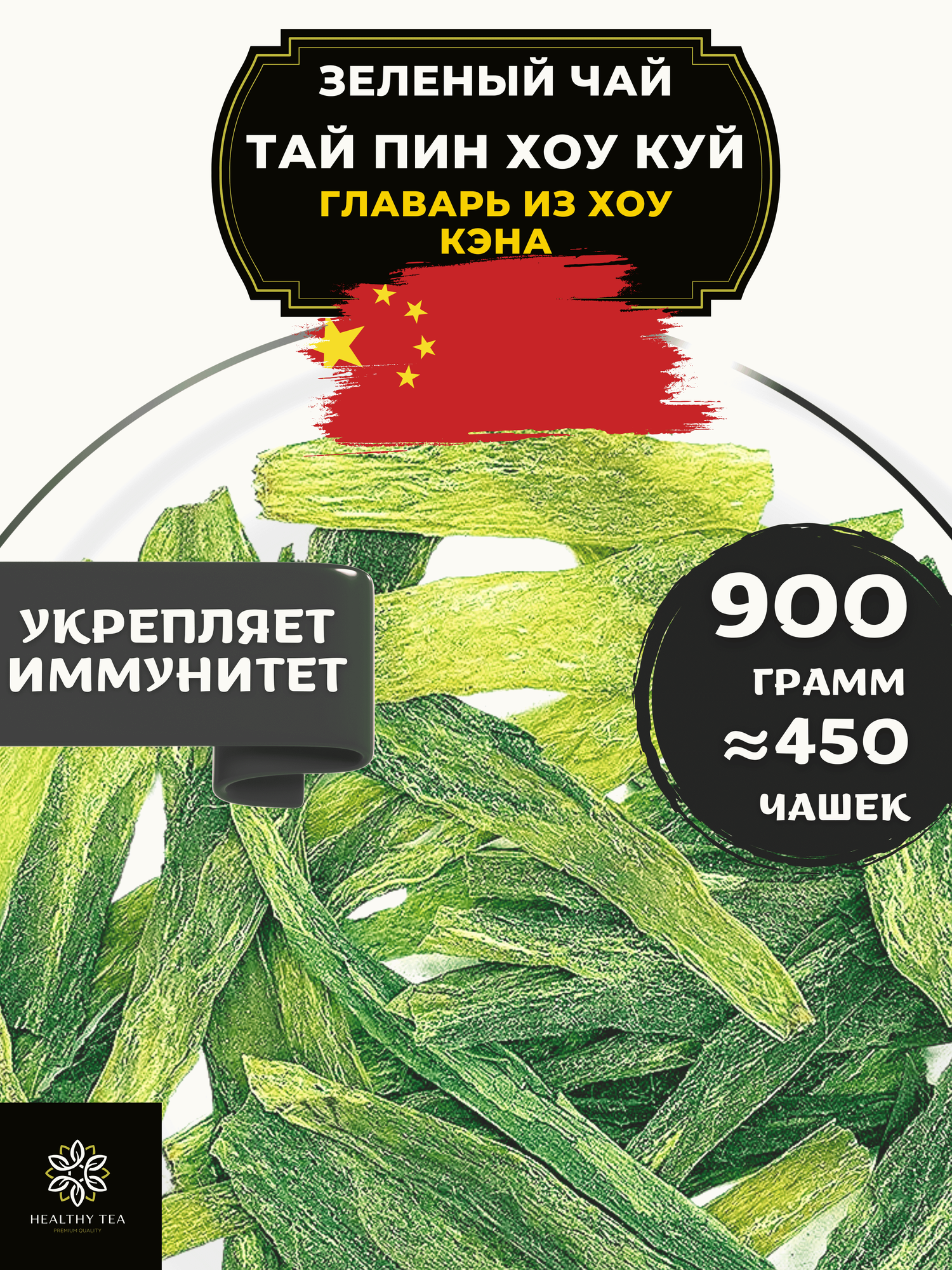 Китайский зеленый чай без добавок Тай Пин Хоу Куй (Главарь из Хоу Кэна) от Полезный чай / HEALTHY TEA, 900 г