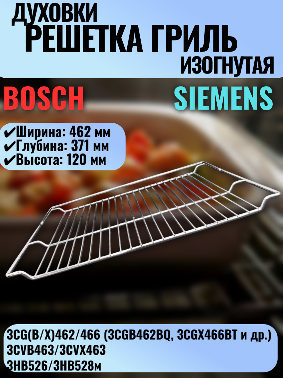 Решетка гриль изогнутая для духовок Bosch 462×371×20 мм (арт.00574876, 00434175, 00440579) для серий 3CG/3CV/3HB