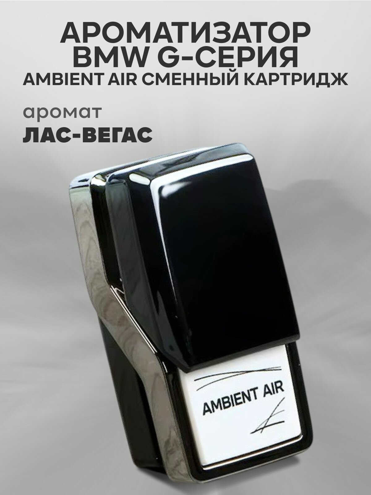 Ароматизатор BMW Ambient Air освежитель воздуха сменный картридж