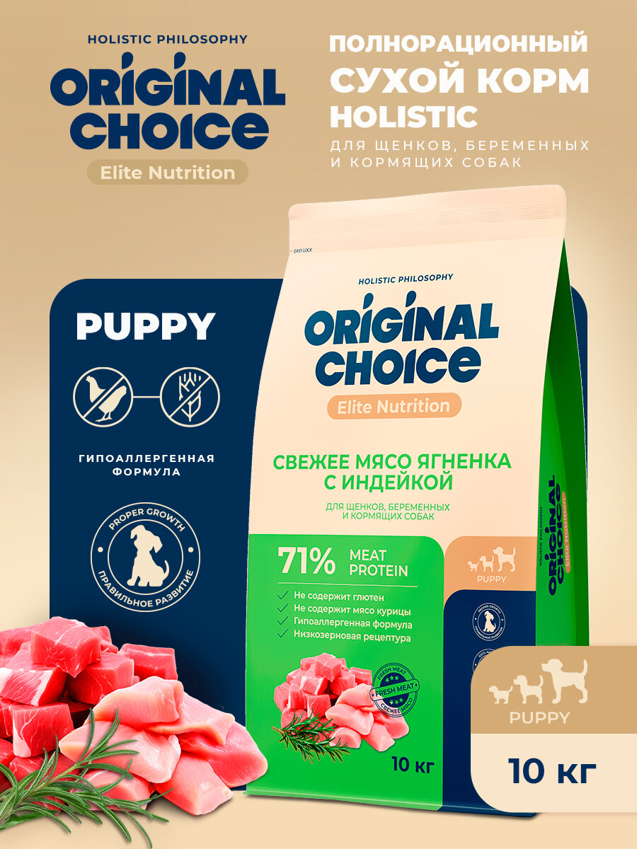 Сухой корм Холистик ORIGINAL CHOICE Puppy 10кг для щенков, беременных и кормящих собак со свежим мясом ягненка и индейки