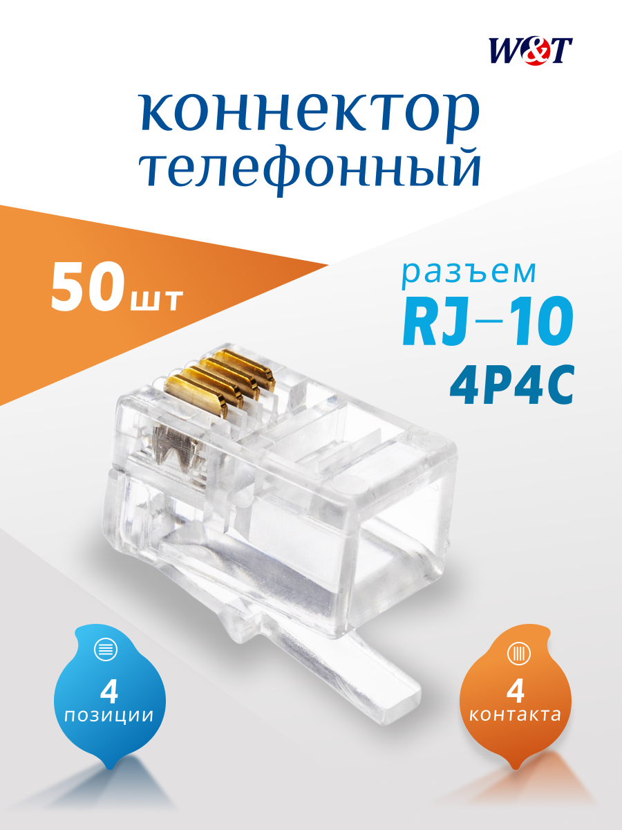 Коннектор телефонный RJ-10 (4P4C) для кабеля UTP (50 шт.), WT-6001B-50