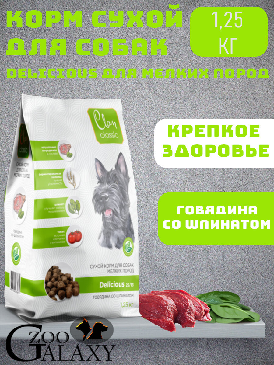 CLAN Корм Delicious для мелких собак говядина 1,25кг