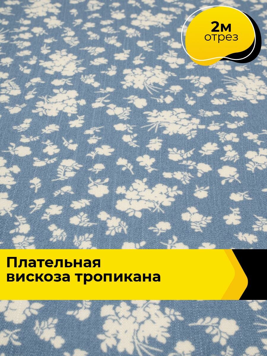 Ткань для шитья и рукоделия Плательная вискоза "Тропикана", отрез 2 м*140 см, цвет мультиколор