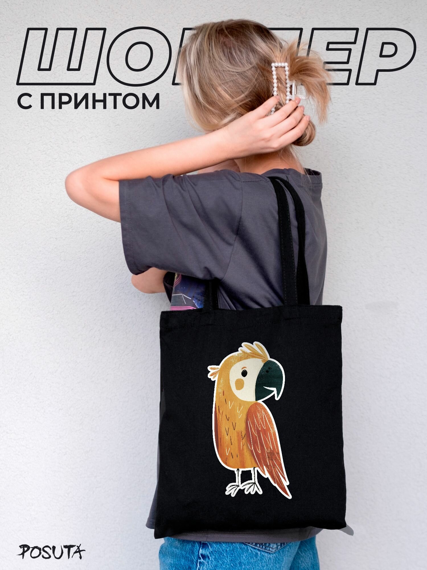 Сумка шоппер POSUTA