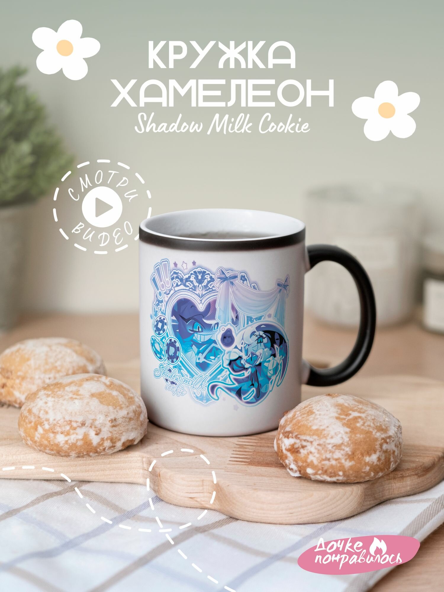 Кружка хамелеон Shadow Milk Cookie