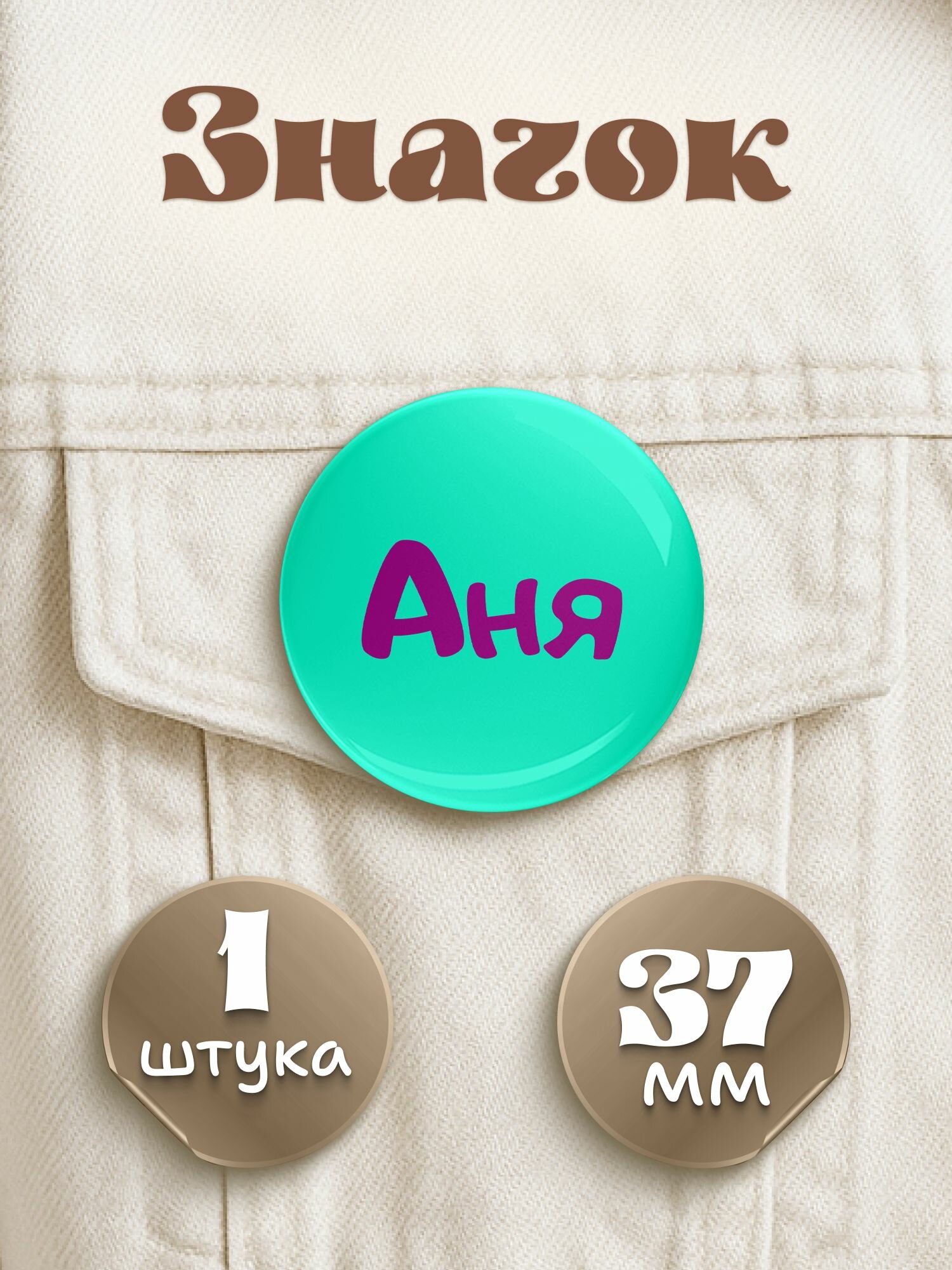 Значки на рюкзак Аня