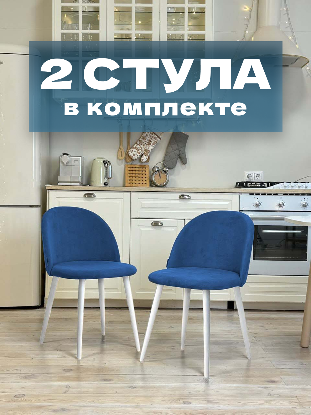 Стулья для кухни и гостиной Милан комплект 2 шт мягкие синие велюр