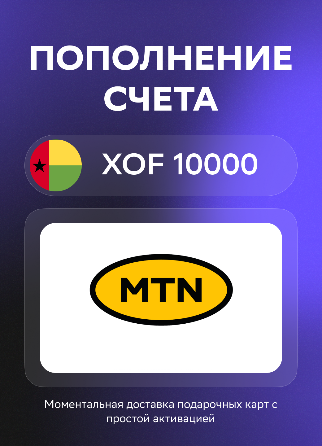 Моментальное пополнение счета MTN на 10000 Западноафриканских франков | Гвинея-Бисау