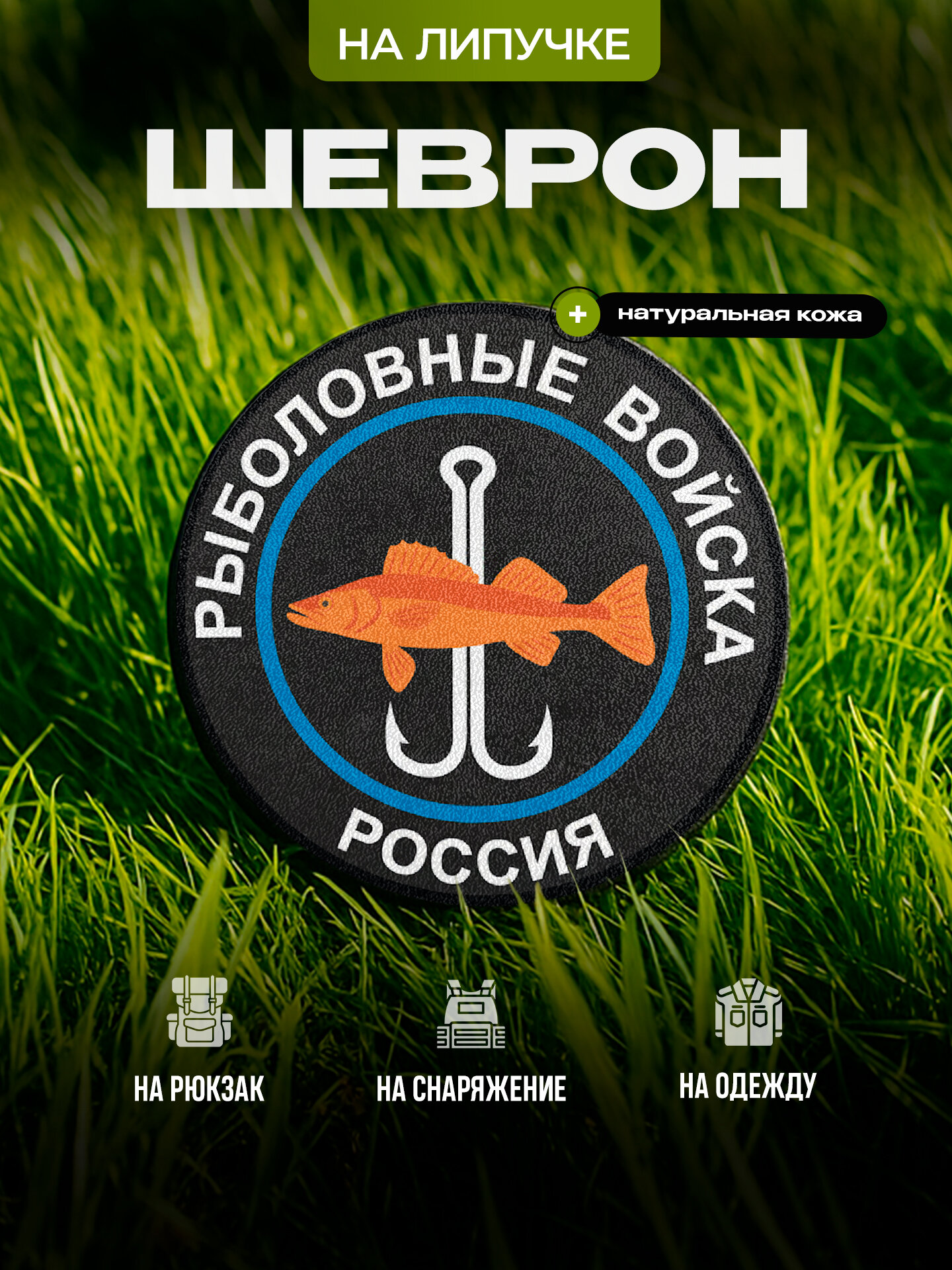 Шеврон IREVIVE кожаный круглый с принтом Рыболовные войска России на липучке, для военного, на форму, на рюкзак