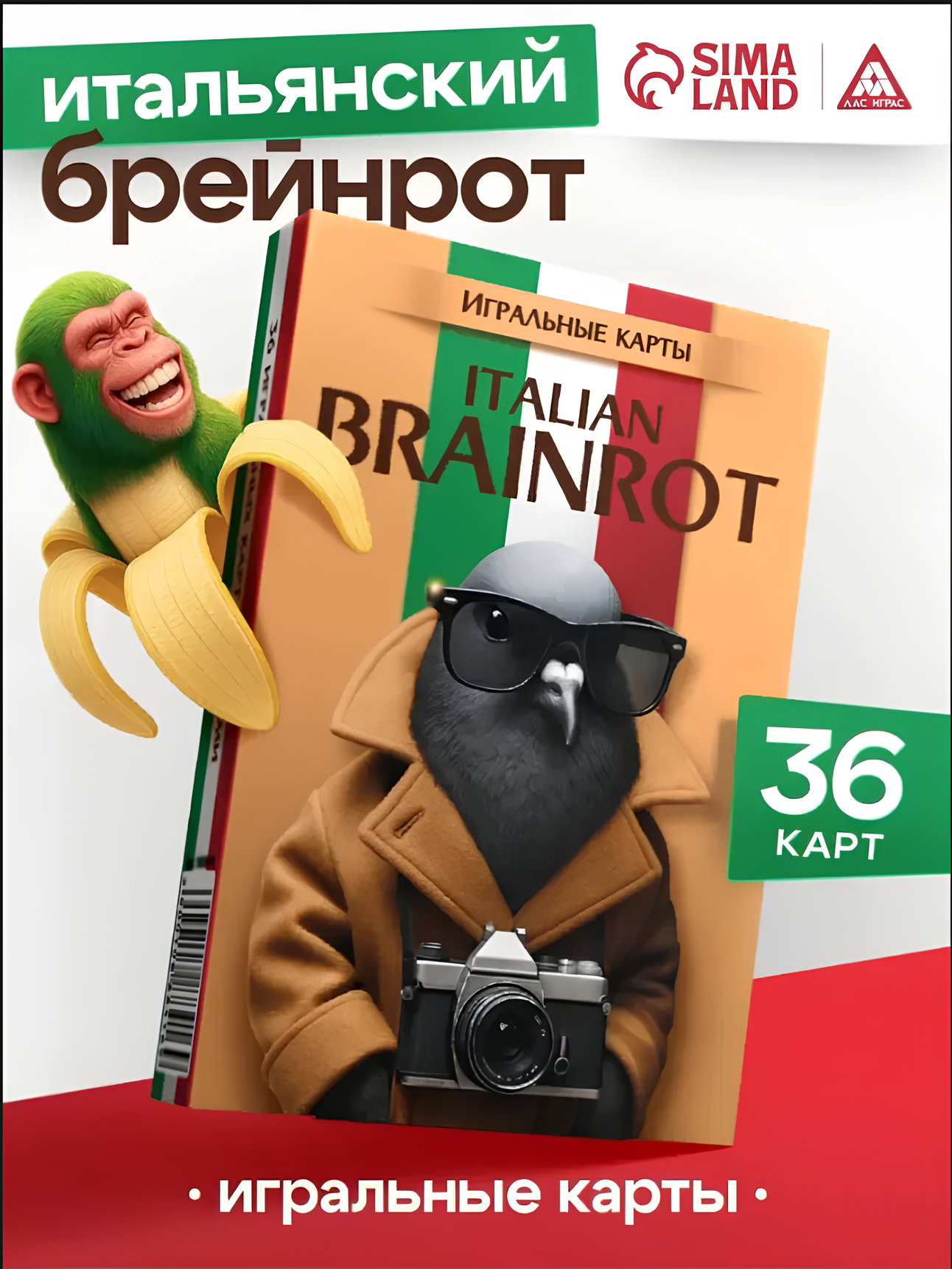 Игральные карты "Итальянский Brainrot", 16+, 36 карт, на подарок