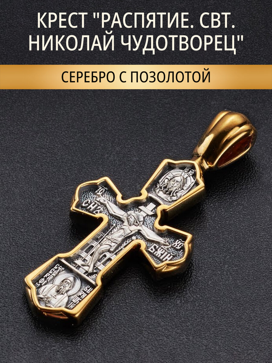 Крестик, серебро, 925 проба, золочение, чернение