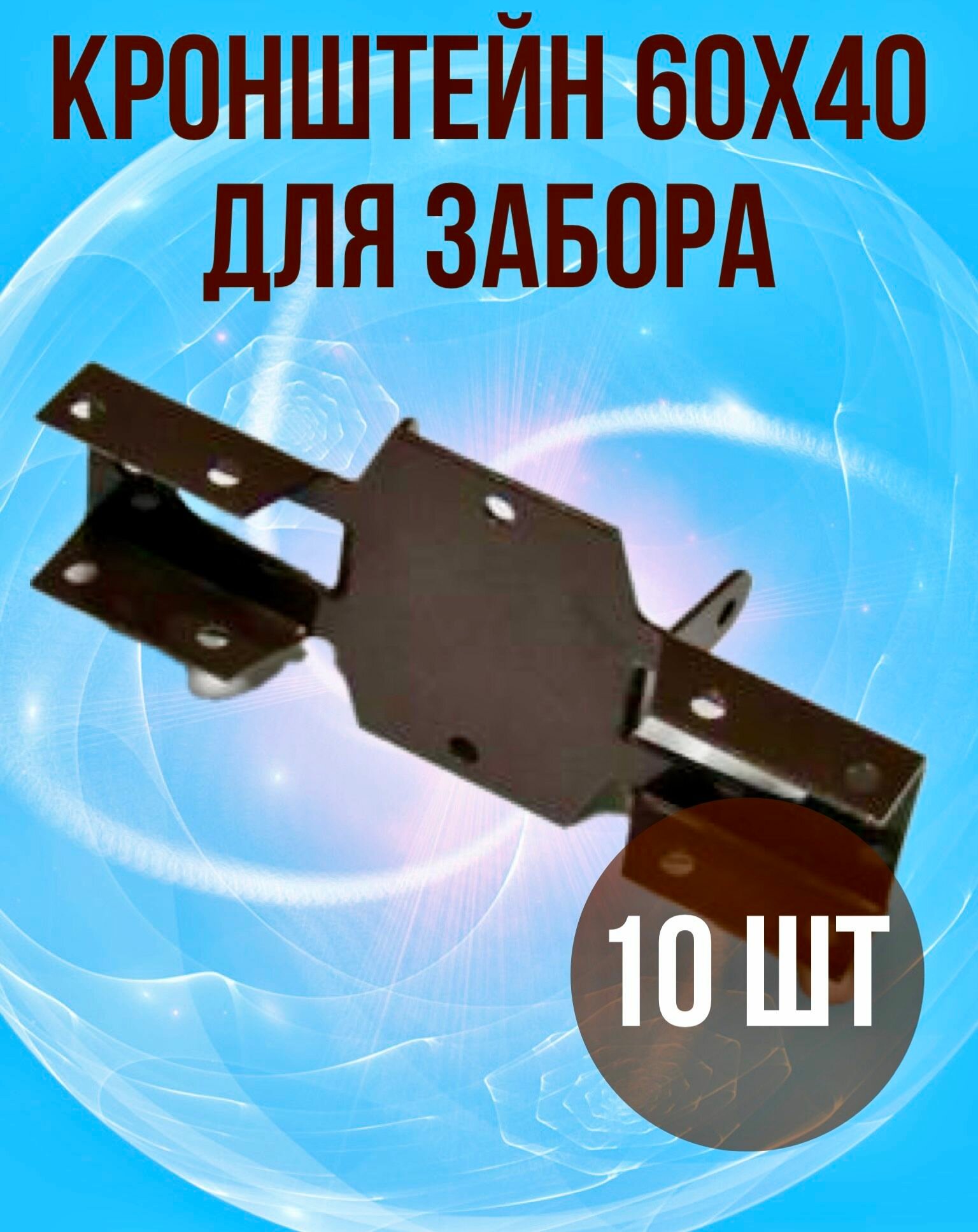 Кронштейн Х-образный соединительный для забора 60х40, 10шт, наружный