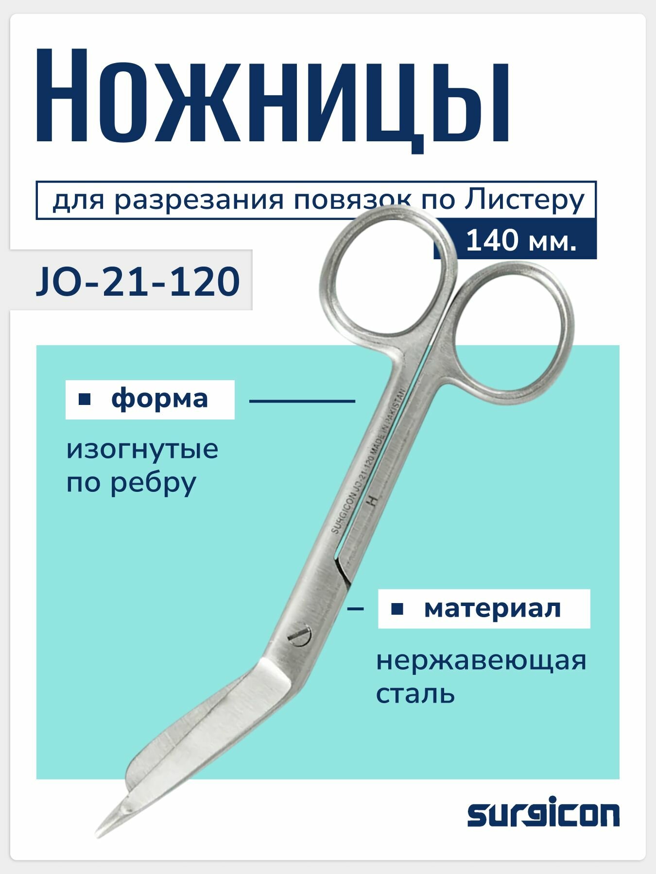 Ножницы для разрезания повязок по Листеру 140 мм Surgicon JO-21-120