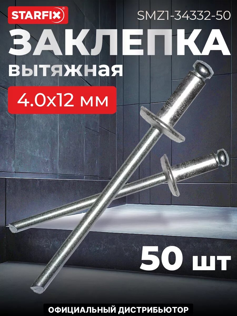 Заклепка вытяжная 4,0х12 мм алюминий-сталь цинк STARFIX 50 штук (SMZ1-34332-50)