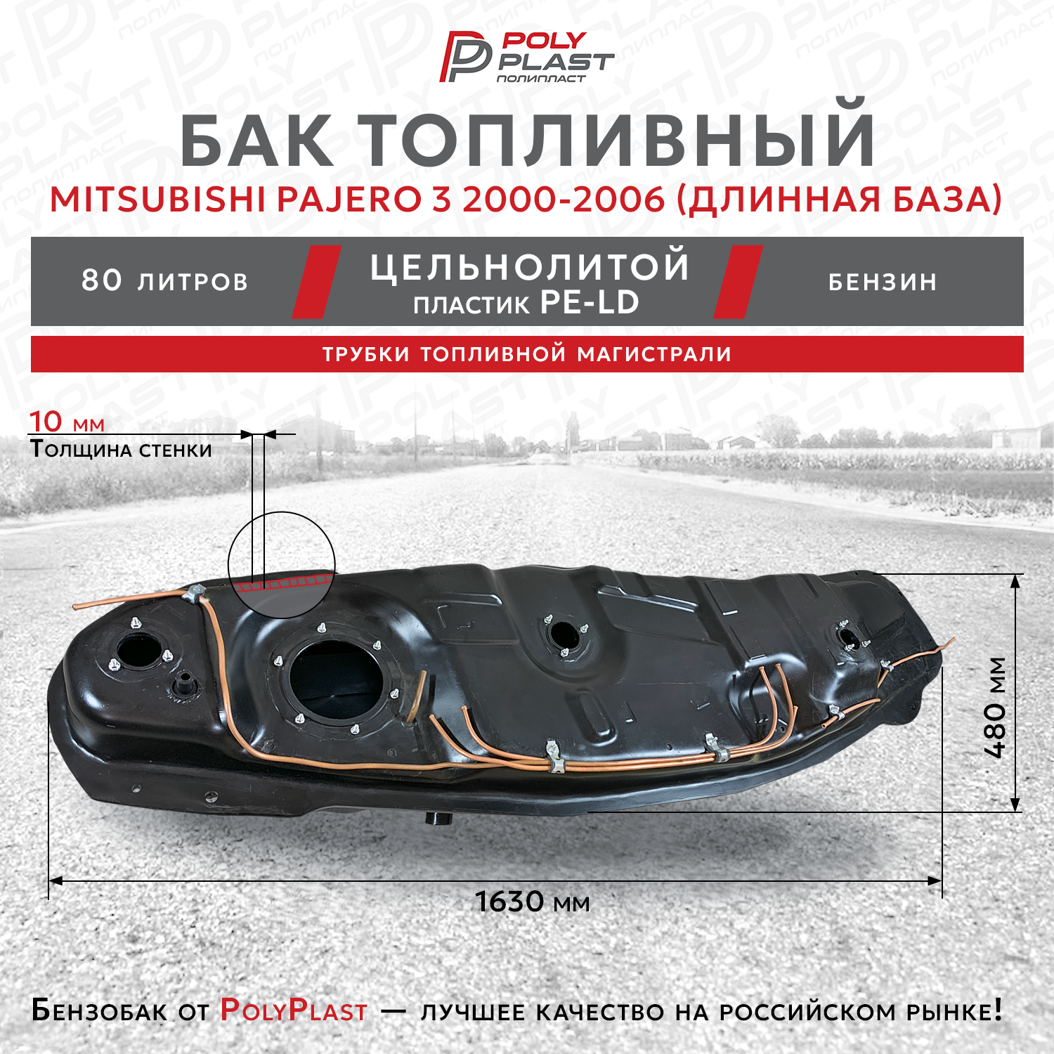 Бак топливный Mitsubishi Pajero 3 2000-2006 бензин, пластик, 5дв, с трубками