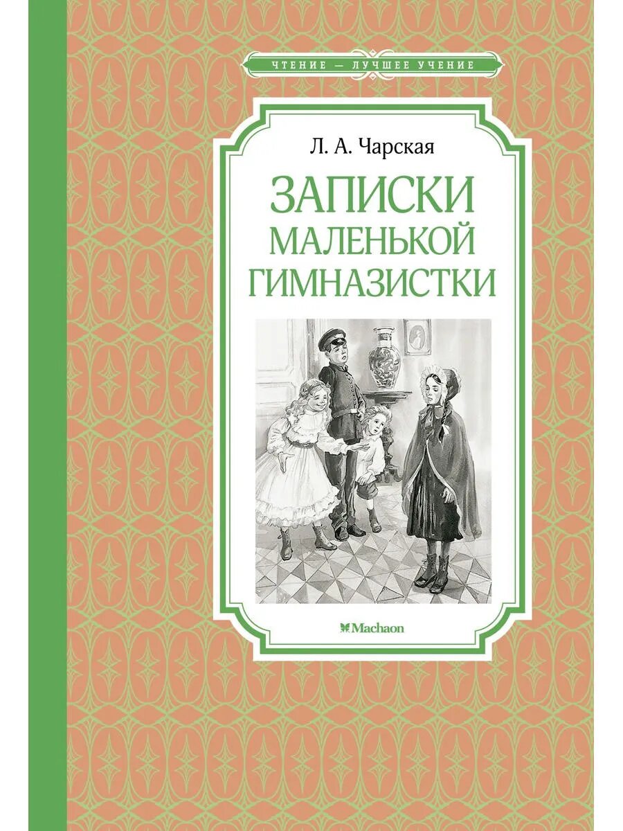 Записки маленькой гимназистки