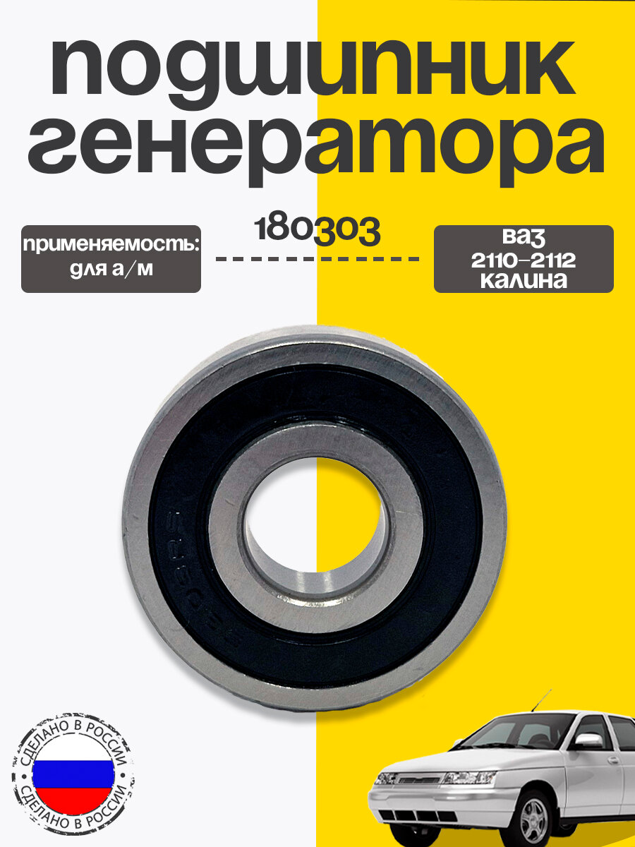 Подшипник 180303 для а/м ВАЗ 2110, 1118 генератора