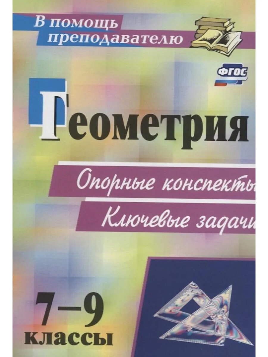 Геометрия. 7-9 классы: опорные конспекты. Ключевые задачи