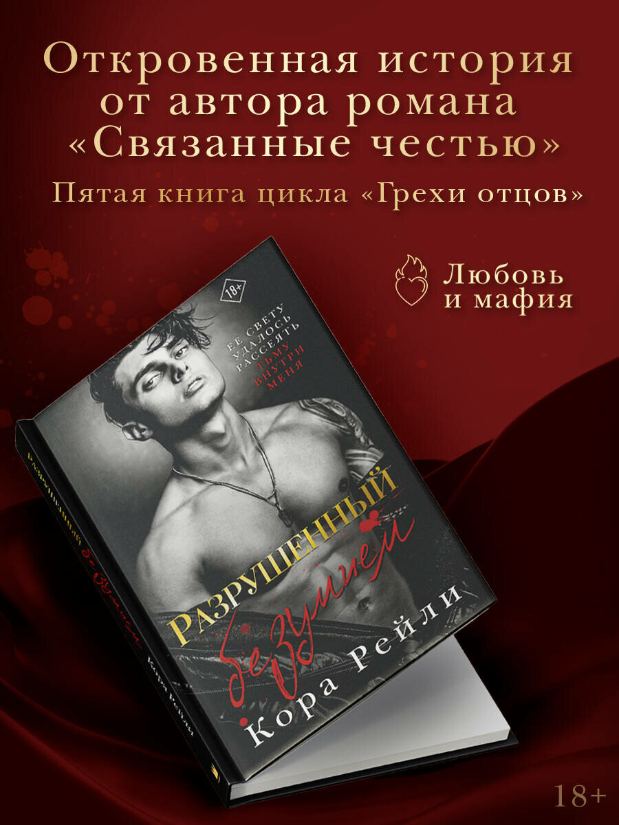 Разрушенный безумием Кора Рейли книга издательства АСТ 2025 год