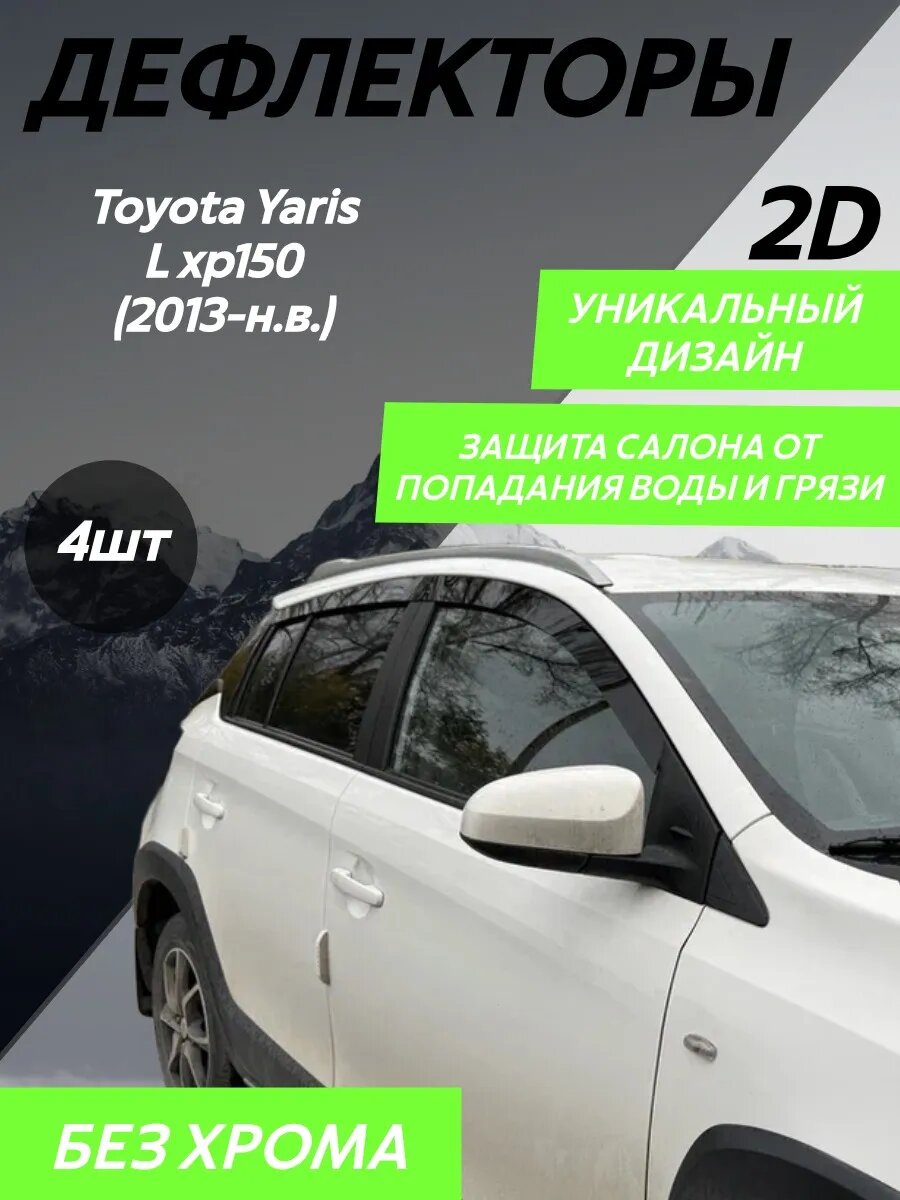 Плоские дефлекторы на Toyota Yaris L xp150(2013-н. в)
