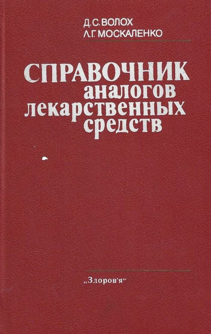 Справочник аналогов лекарственных средств