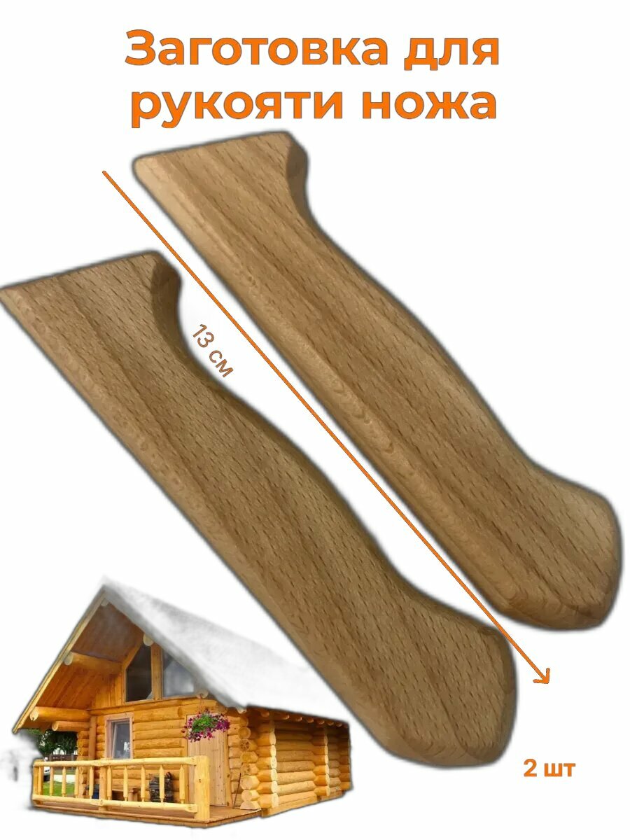 Заготовка для рукоятки ножа 13 см, Бук, водоотталкивающая пропитка, 2 шт