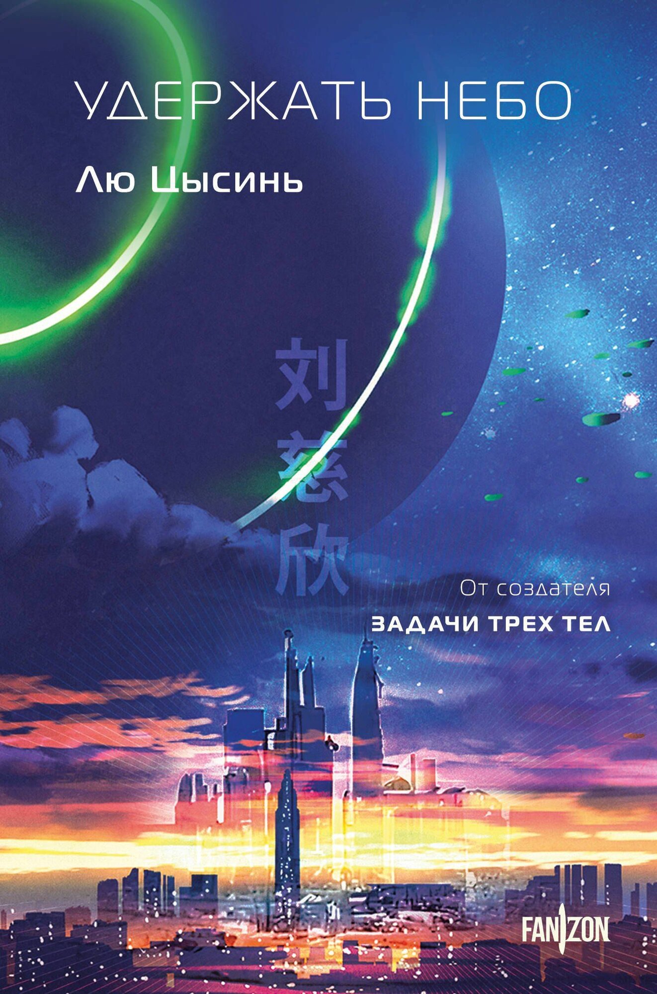 Лю Цысинь: Удержать небо