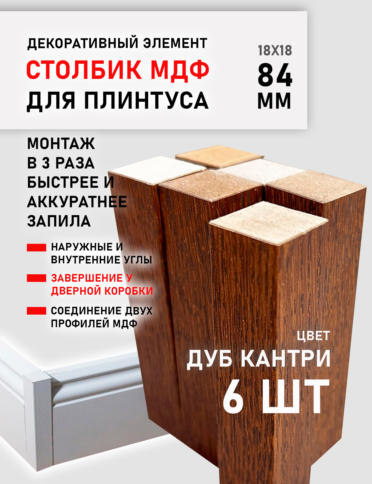 Столбик МДФ соединительный угловой элемент для плинтуса, 6 шт. Дуб кантри