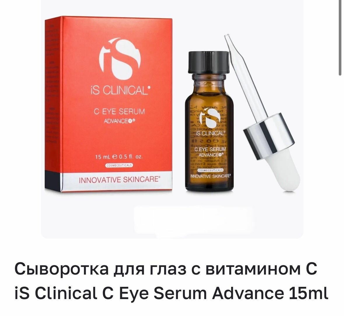 IS CLINICAL C Eye Serum ADVANCE+ 15 ML Сыворотка с витамином С для облости вокруг глаз 15 мл