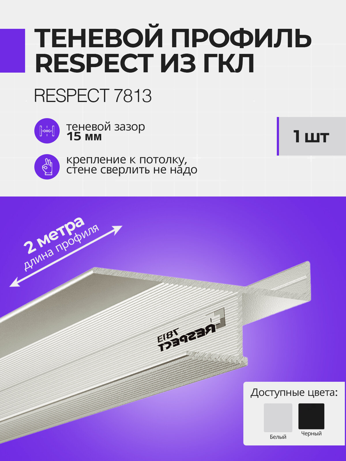 Теневой профиль RESPECT для потолка из ГКЛ толщиной 12,5 мм, белый, 1 шт