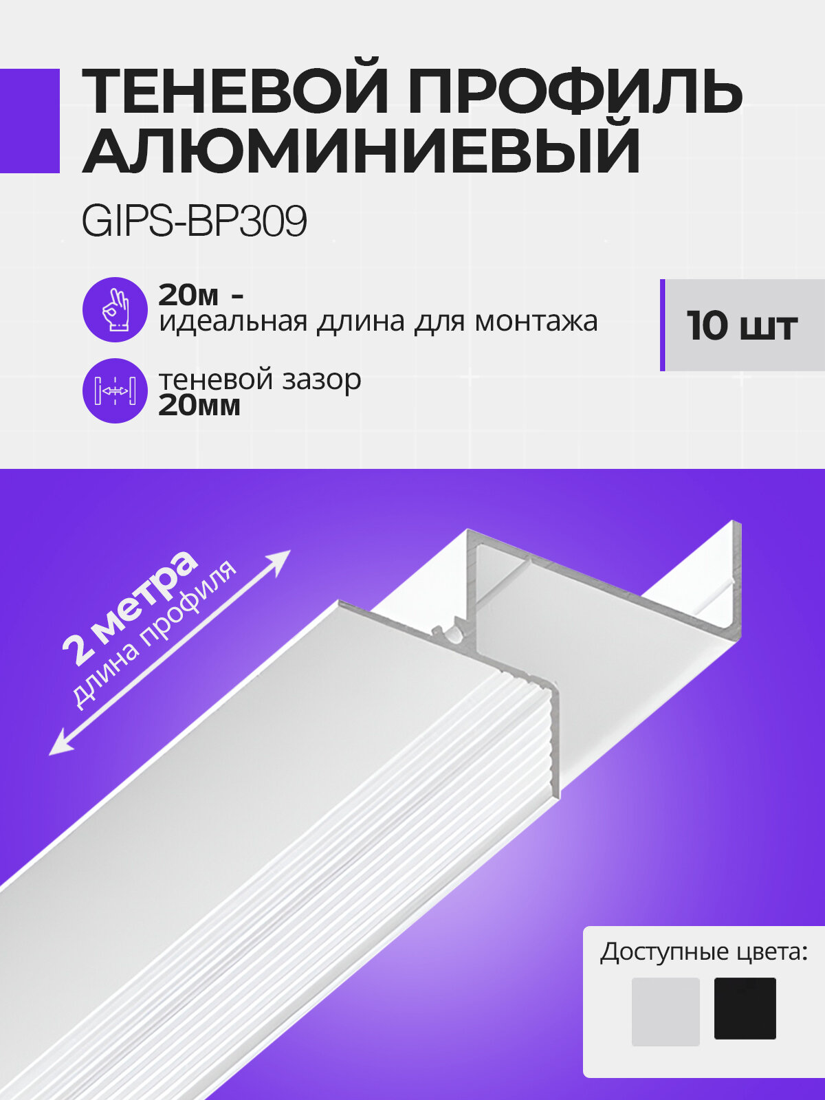 Теневой парящий профиль для гипсокартона 9,5мм с подсветкой, 2 м, 10 шт, белый