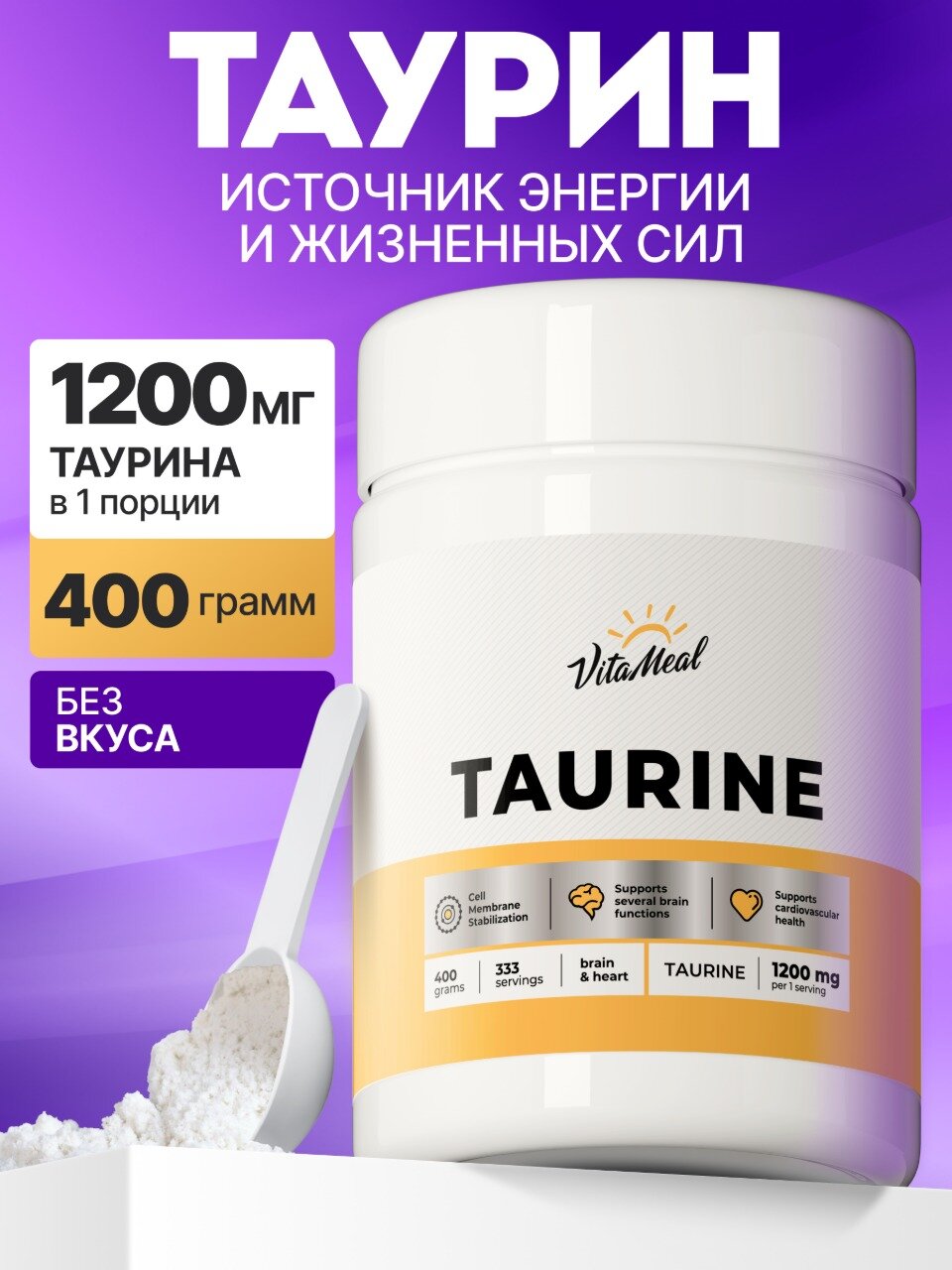 Таурин 1200 мг порошок, Аминокислоты Taurine спортивное питание, 400 грамм