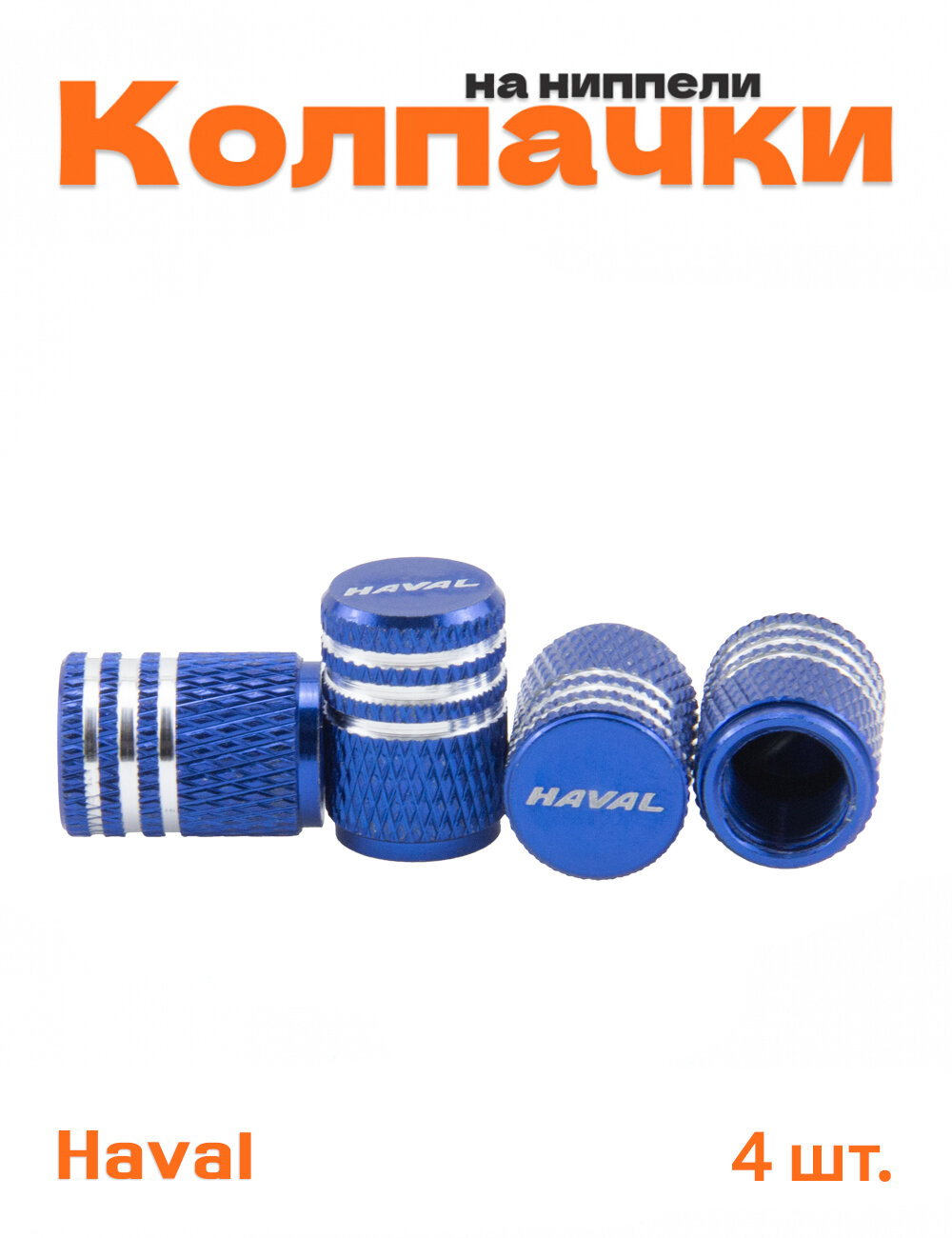 Колпачки на ниппель для Haval