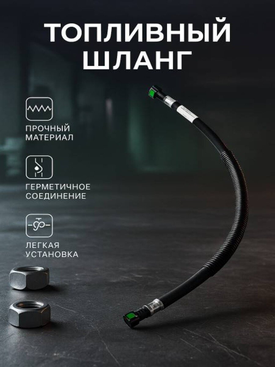 Шланг топливный для автомобиля модели Ларгус ФЛ FL, длина 67 см