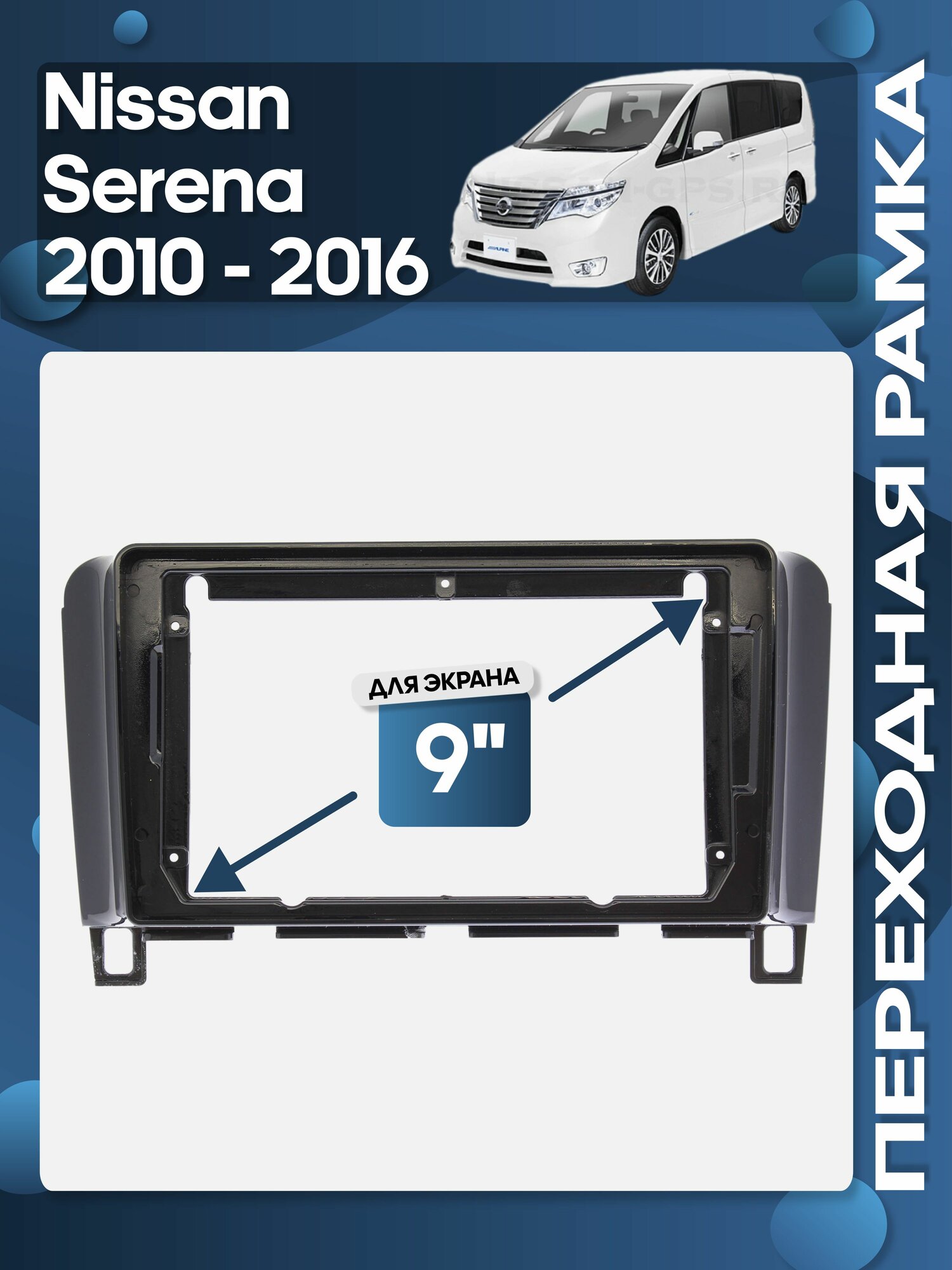 Рамка переходная Nissan Serena 2010 - 2016 для 9" магнитолы / Wide Media