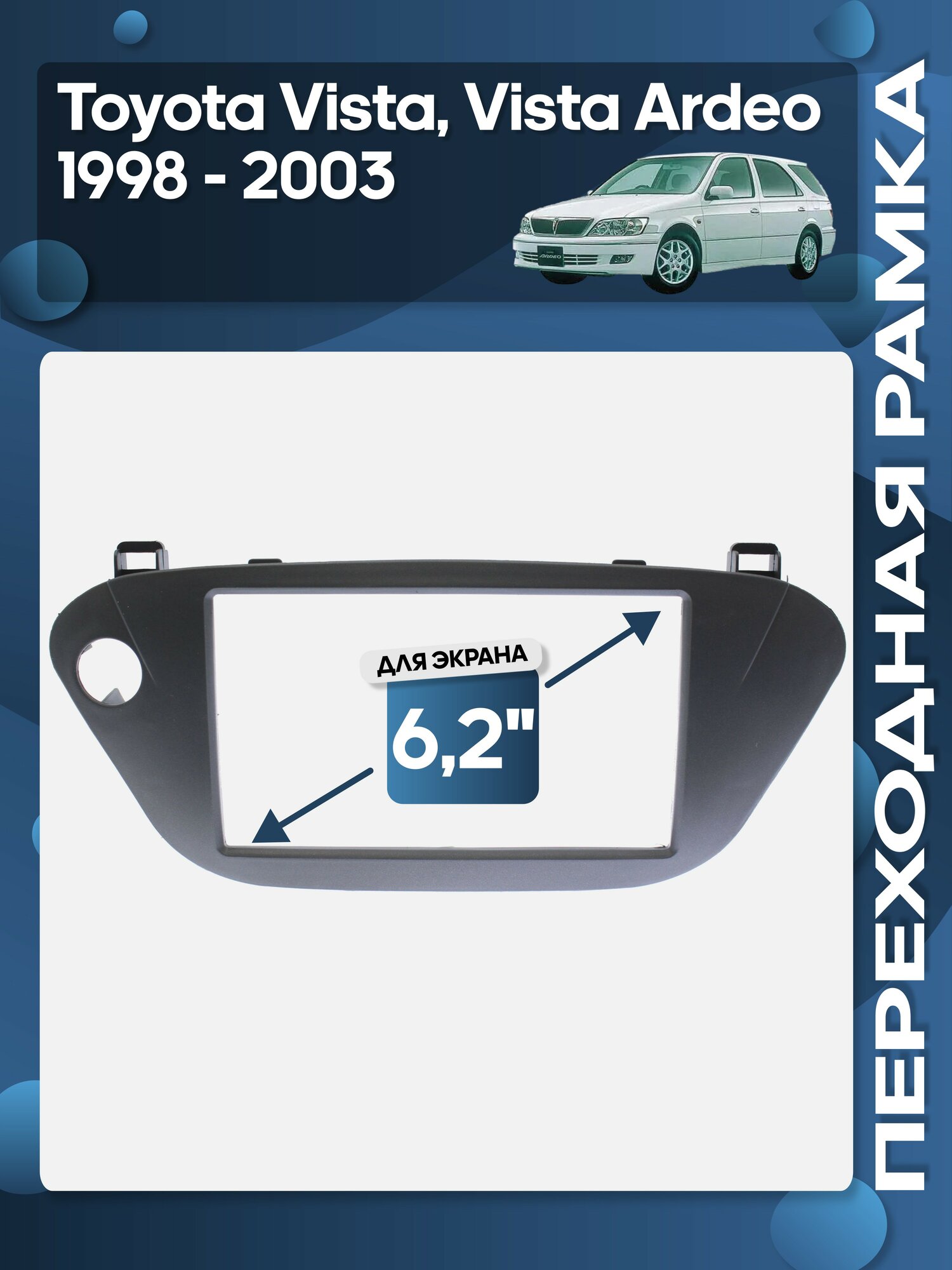 Рамка переходная Toyota Vista, Vista Ardeo 1998 - 2003 2 din