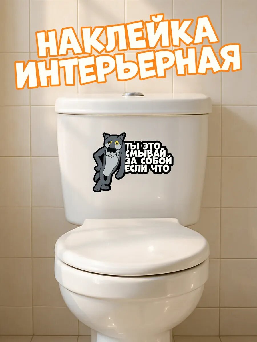 Прикольная наклейка на унитаз "Смывай если что"