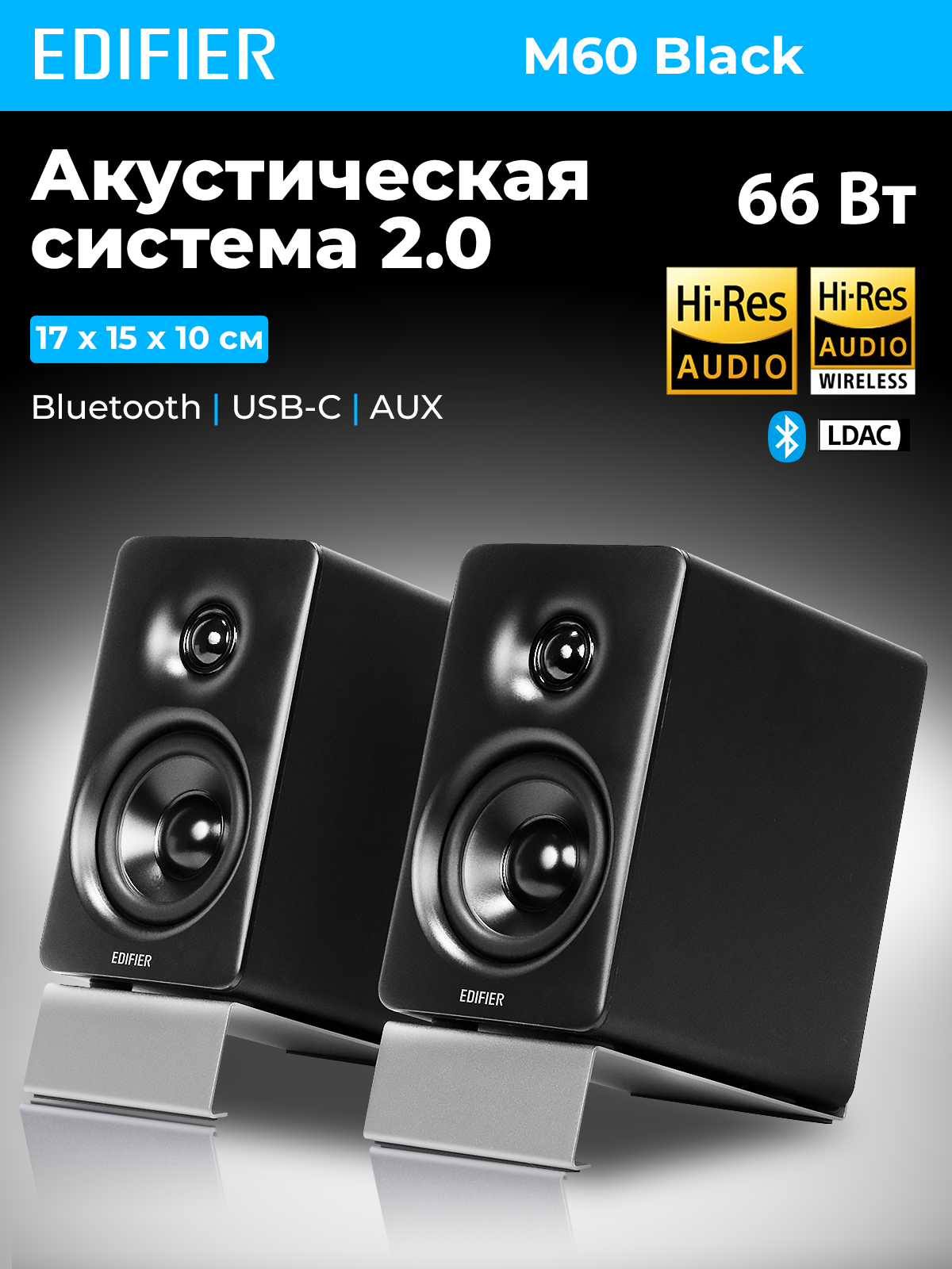 Настольная акустика 2.0 EDIFIER M60 Black, Bluetooth 5.3, USB-C, 3,5 мм AUX, 58 Гц - 40 кГц, 66 Вт