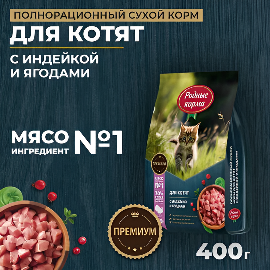 Родные корма 400 г полнорационный сухой корм для котят с индейкой и ягодами 1х24