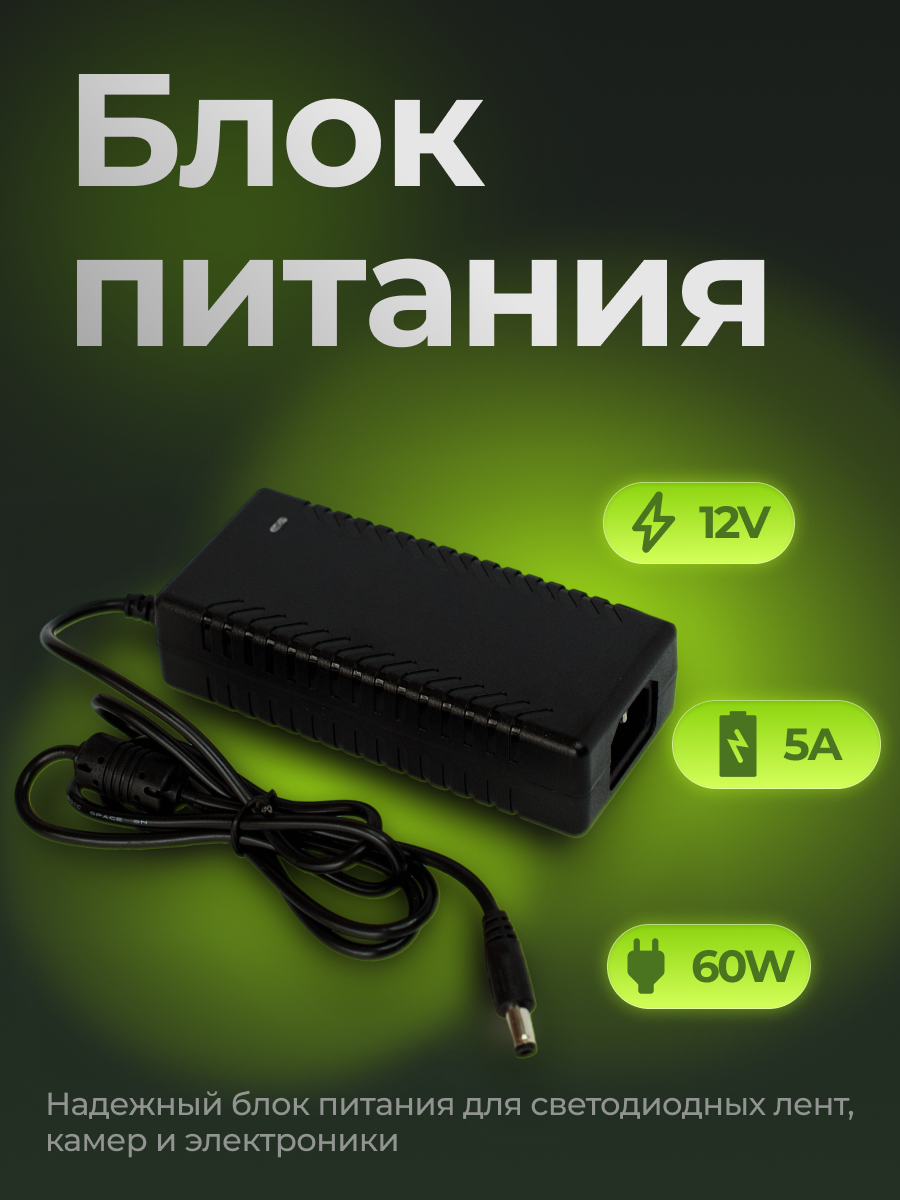Блок питания для LED-лент и камер, 12V/5A, 60W, пластиковый корпус, IP20