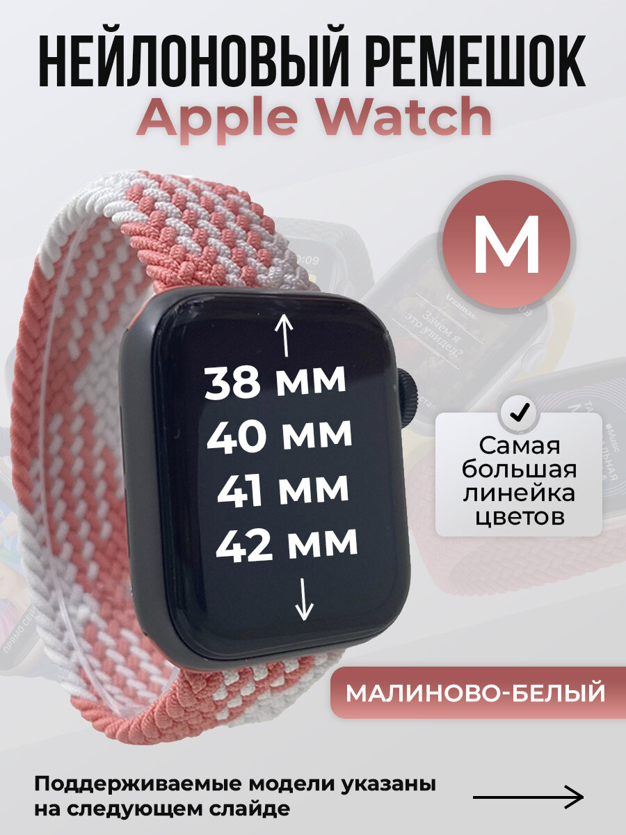 Нейлоновый ремешок для Apple Watch 1-9/SE/SE2/SE3 (38/40/41 мм), 10/11/S10/S11, 42 мм, без застежки, малиново-белый, размер M