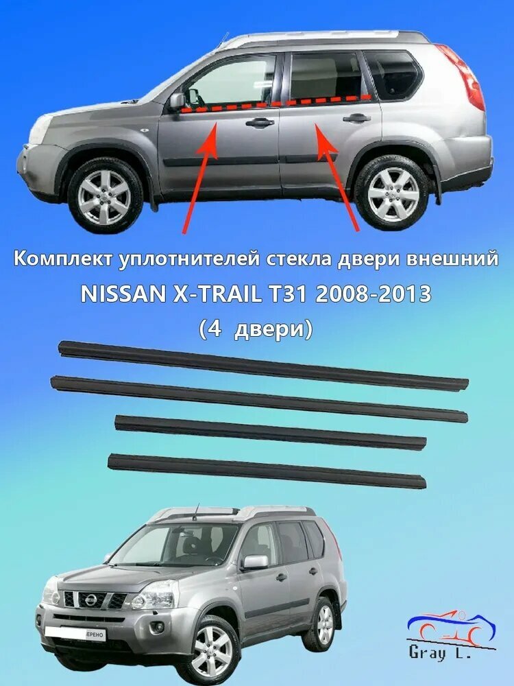 Уплотнитель автомобильный арт. наружный уплотнитель стекла двери молдинг для NISSAN X-TRAIL T31