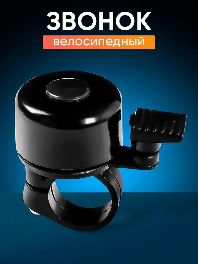 Звонок для велосипеда, самоката и беговела механический