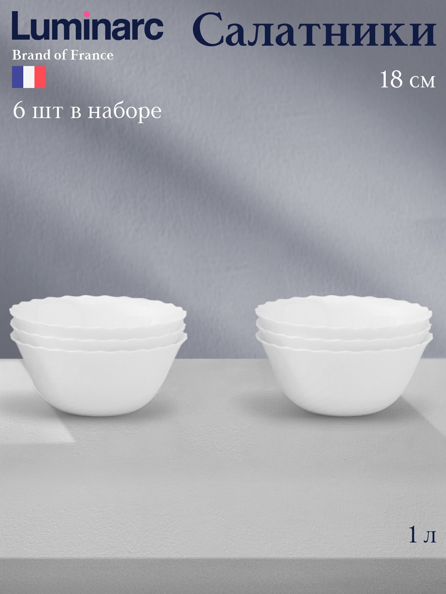 Салатники Luminarc Trianon, 1 л, d=18 см, набор 6 шт, стеклокерамика, белые