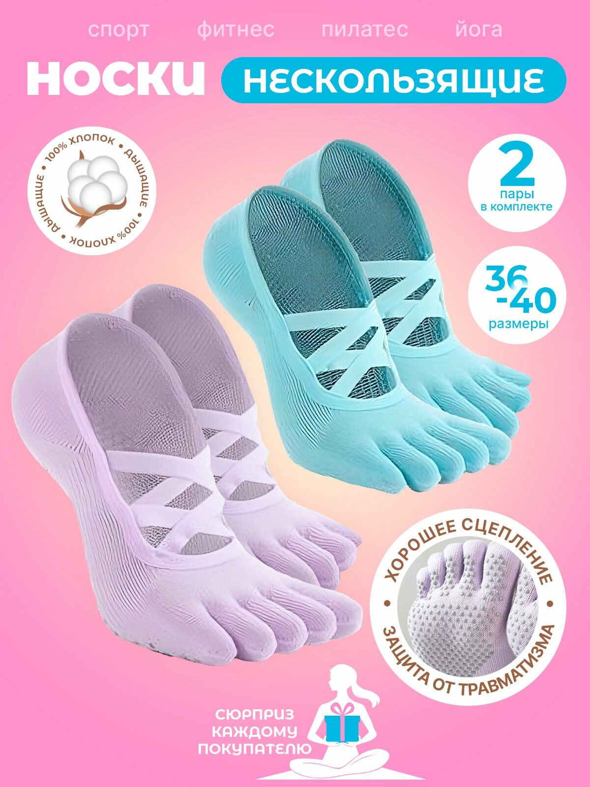 Носки для йоги и пилатеса с разделёнными пальцами, антискользящие 2 пары