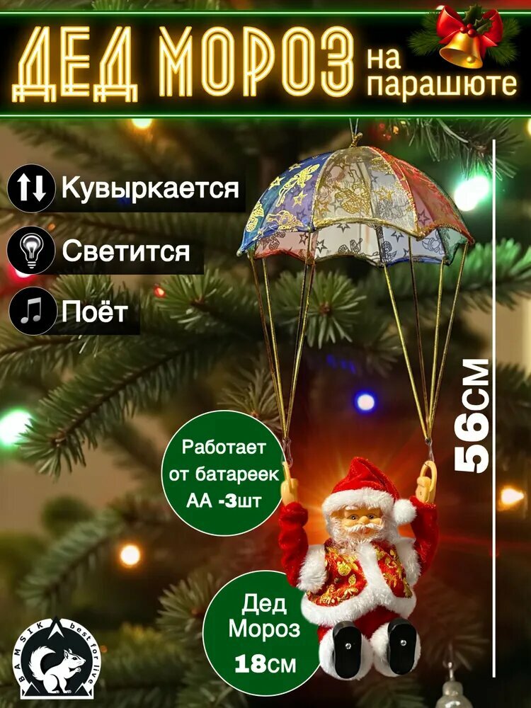 Дед мороз с парашютом, музыкальный Санта-Клаус на ёлку, подарок на Новый год 2026 и Рождество 圣诞老人带降落伞，圣诞树上的圣诞老人，2026 年新年和圣诞节的礼物