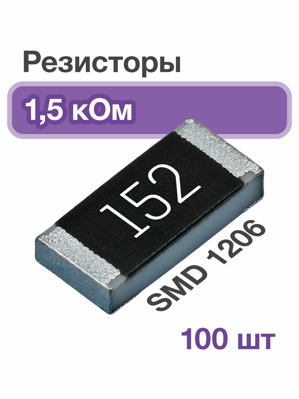 Резисторы 1.5 кОм, 100 шт, SMD1206