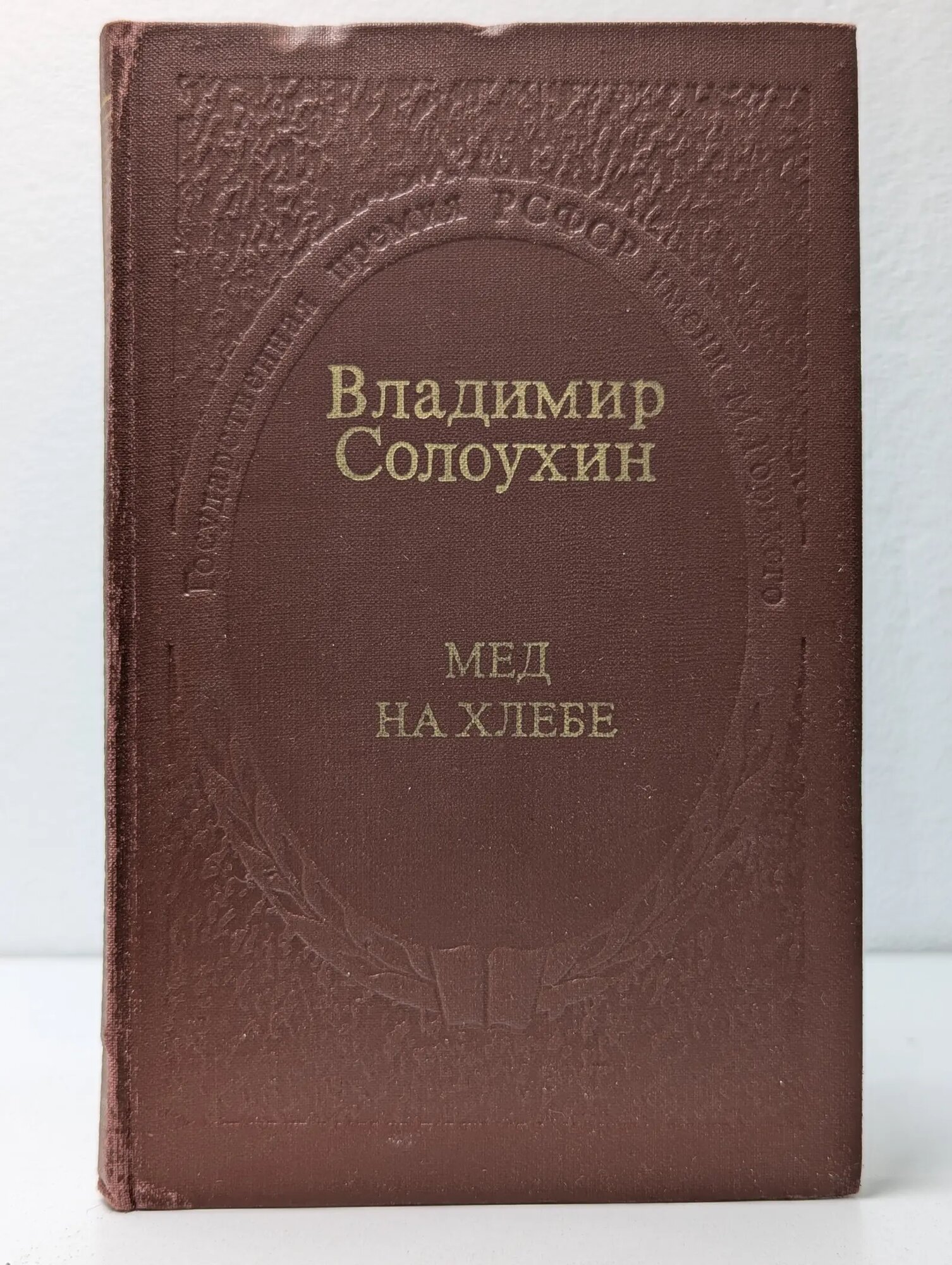 Мед на хлебе Солоухин Владимир Алексеевич 1981