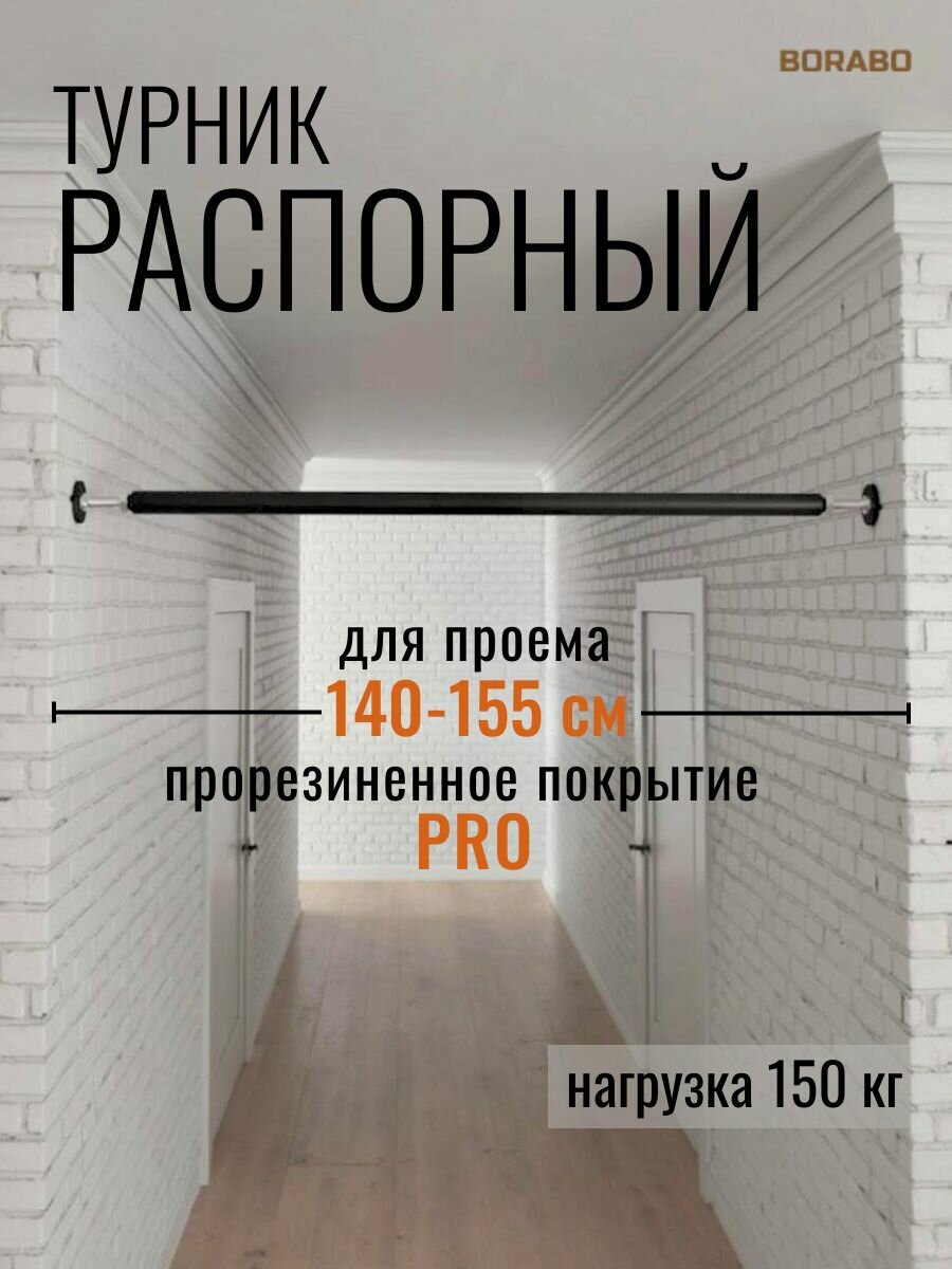 Турник распорный в проем PRO - прорезиненное покрытие 140-155 см